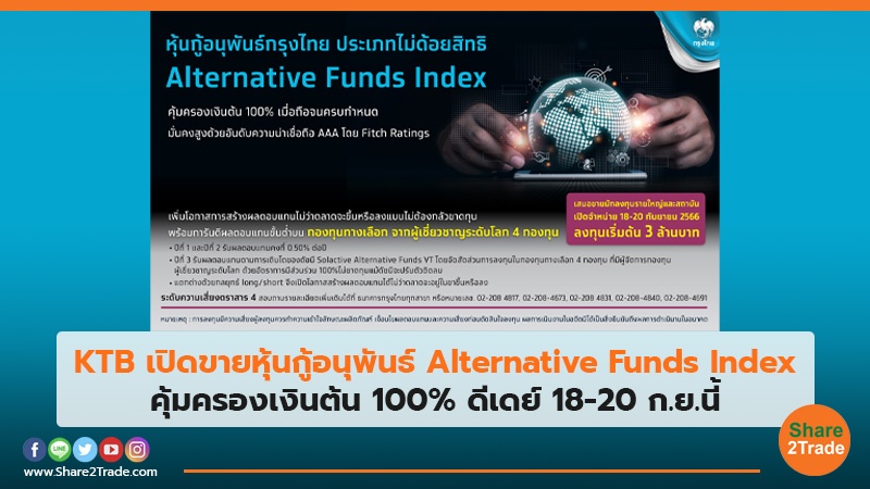 KTB เปิดขายหุ้นกู้อนุพันธ์ Alternative Funds Index คุ้มครองเงินต้น 100% ดีเดย์ 18-20 ก.ย.นี้ ...